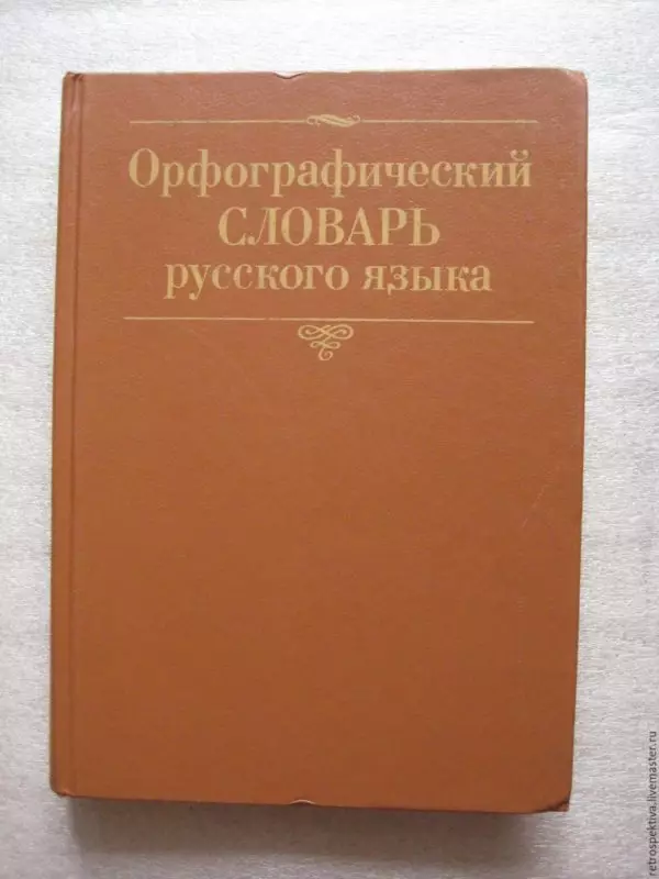 ортографски речник