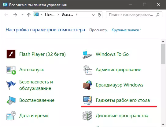 «Desktop Gadgets» կետ «Կառավարման վահանակ» Windows 10-ում