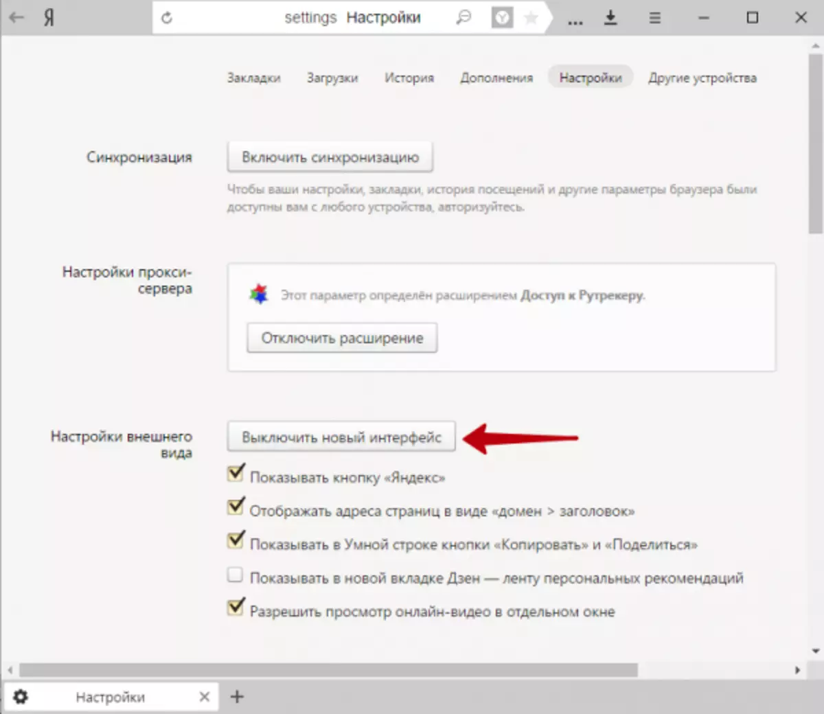 Відключення оновлених функцій Яндекс-браузера
