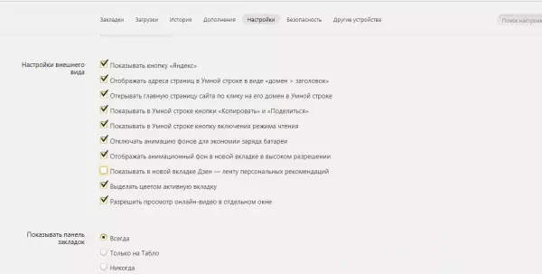 Yandex.browser-дегі параметрлері бар қойынды