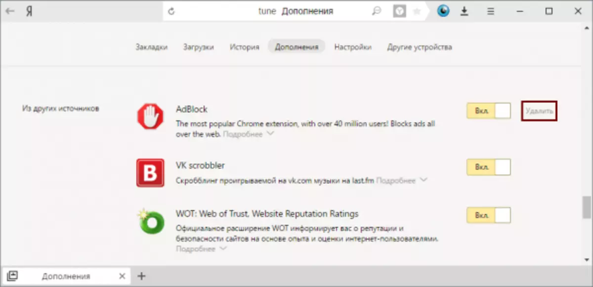 刪除Yandex中的擴展