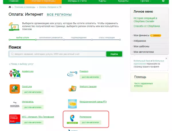 Comment découvrir le solde sur le compte personnel pour Internet Rostelecom: façons de vérifier 4602_15