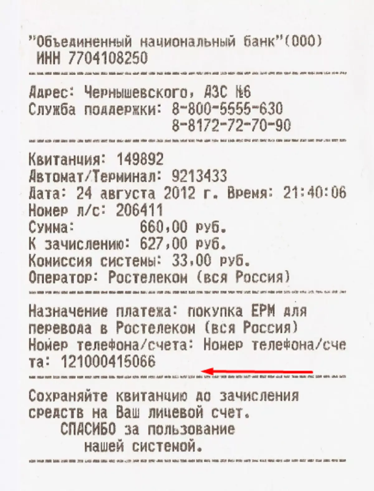인터넷에 대한 개인 계정의 잔액을 찾는 방법 Rostelecom : 기본적인 확인 방법 4602_2