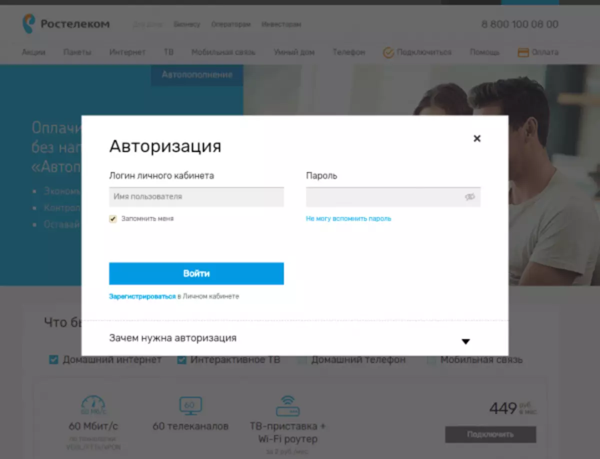 Inngang til din personlige konto på Rostelecom nettside